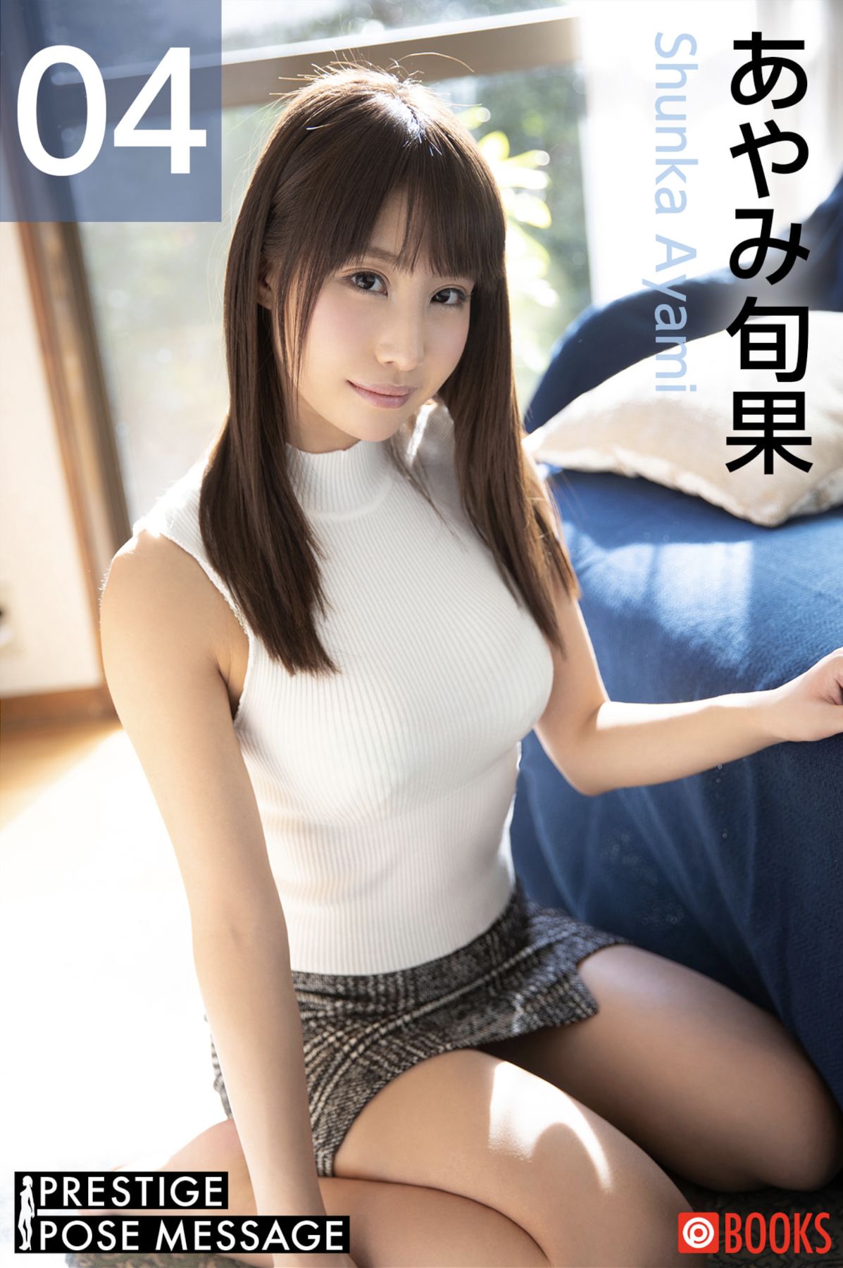PRESTIGE POSE MESSAGE あやみ旬果 04/(36P)--美图316